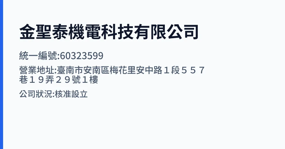 金聖泰機電科技有限公司 - 統編 60323599(臺南市) 公司登記資料與營業項目詳細圖表