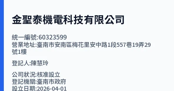 金聖泰機電科技有限公司的照片-統編 60323599(臺南市) 公司登記資料與營業項目詳細圖表