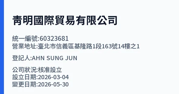 靑明國際貿易有限公司的照片-統編 60323681(臺北市) 公司登記資料與營業項目詳細圖表