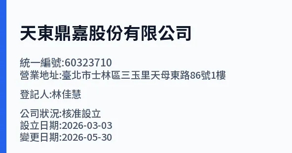 天東鼎嘉股份有限公司的照片-統編 60323710(臺北市) 公司登記資料與營業項目詳細圖表
