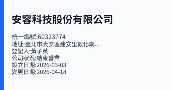 安容科技股份有限公司的照片-統編 60323774(臺北市) 公司登記資料與營業項目詳細圖表