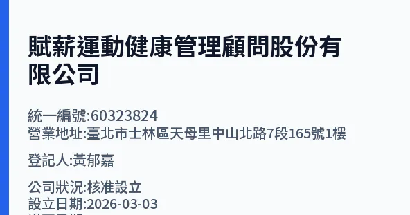 賦薪運動健康管理顧問股份有限公司的照片-統編 60323824(臺北市) 公司登記資料與營業項目詳細圖表