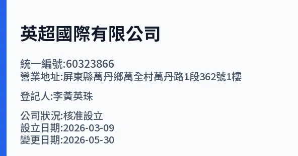 英超國際有限公司的照片-統編 60323866(屏東縣) 公司登記資料與營業項目詳細圖表