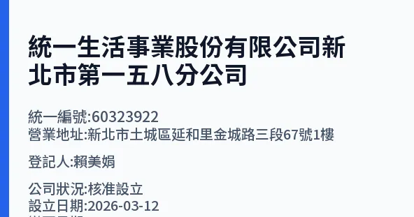 統一生活事業股份有限公司新北市第一五八分公司的照片-統編 60323922(新北市) 公司登記資料與營業項目詳細圖表