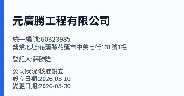 元廣勝工程有限公司的照片-統編 60323985(花蓮縣) 公司登記資料與營業項目詳細圖表