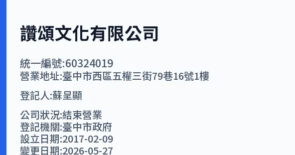 讚頌文化有限公司的照片-統編 60324019(臺中市) 公司登記資料與營業項目詳細圖表