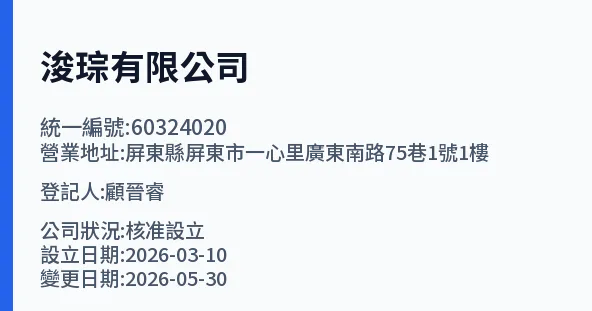 浚琮有限公司的照片-統編 60324020(屏東縣) 公司登記資料與營業項目詳細圖表