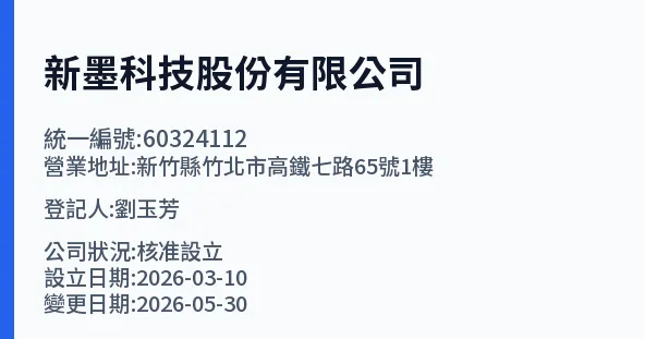 新墨科技股份有限公司的照片-統編 60324112(新竹縣) 公司登記資料與營業項目詳細圖表