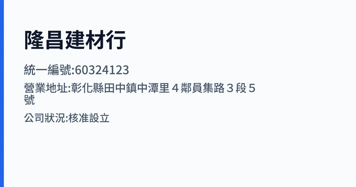 隆昌建材行 - 統編 60324123(彰化縣) 公司登記資料與營業項目詳細圖表