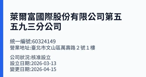 萊爾富國際股份有限公司第五五九三分公司的照片-統編 60324149(臺北市) 公司登記資料與營業項目詳細圖表