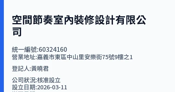 空間節奏室內裝修設計有限公司的照片-統編 60324160(嘉義市) 公司登記資料與營業項目詳細圖表