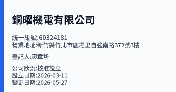 銅曜機電有限公司的照片-統編 60324181(新竹縣) 公司登記資料與營業項目詳細圖表