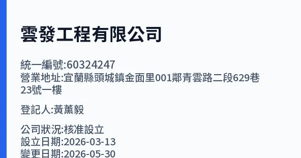 雲發工程有限公司的照片-統編 60324247(宜蘭縣) 公司登記資料與營業項目詳細圖表