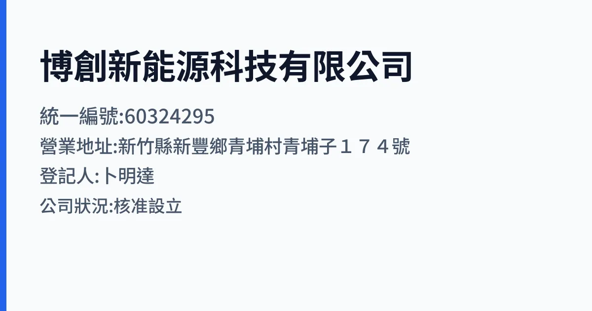 博創新能源科技有限公司 - 統編 60324295(新竹縣) 公司登記資料與營業項目詳細圖表