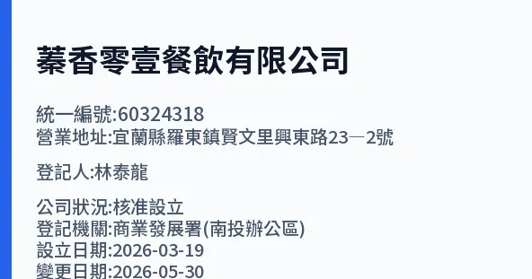 蓁香零壹餐飲有限公司的照片-統編 60324318(宜蘭縣) 公司登記資料與營業項目詳細圖表