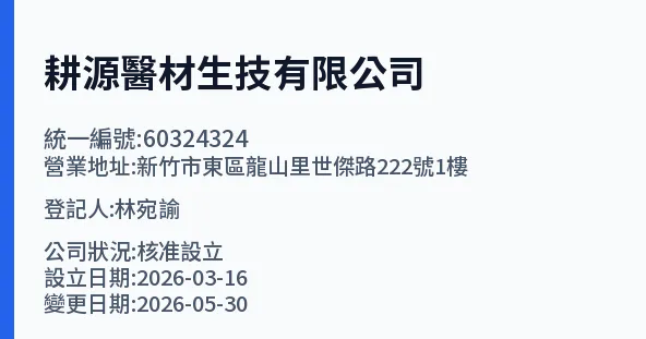 耕源醫材生技有限公司的照片-統編 60324324(新竹市) 公司登記資料與營業項目詳細圖表