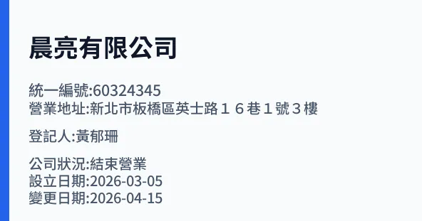 晨亮有限公司的照片-統編 60324345(新北市) 公司登記資料與營業項目詳細圖表