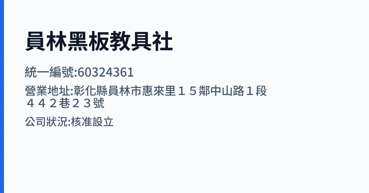員林黑板教具社 - 統編 60324361(彰化縣) 公司登記資料與營業項目詳細圖表