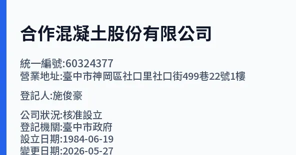 合作混凝土股份有限公司的照片-統編 60324377(臺中市) 公司登記資料與營業項目詳細圖表