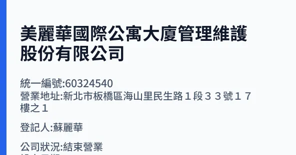 美麗華國際公寓大廈管理維護股份有限公司的照片-統編 60324540(新北市) 公司登記資料與營業項目詳細圖表
