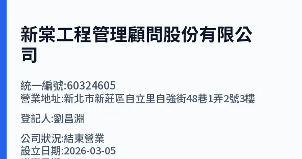 新棠工程管理顧問股份有限公司的照片-統編 60324605 公司登記資料與營業項目詳細圖表