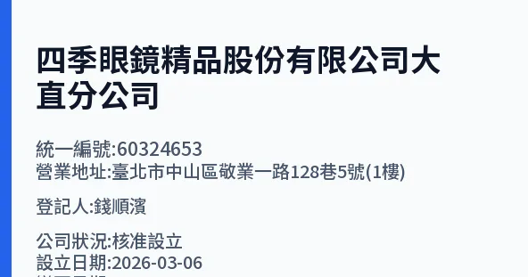 四季眼鏡精品股份有限公司大直分公司的照片-統編 60324653(臺北市) 公司登記資料與營業項目詳細圖表