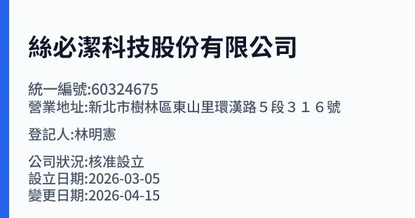 絲必潔科技股份有限公司的照片-統編 60324675(新北市) 公司登記資料與營業項目詳細圖表
