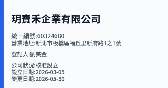 玥寶禾企業有限公司的照片-統編 60324680(新北市) 公司登記資料與營業項目詳細圖表