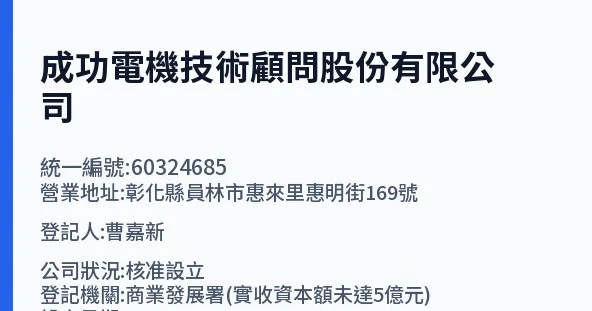 成功電機技術顧問股份有限公司的照片-統編 60324685(彰化縣) 公司登記資料與營業項目詳細圖表