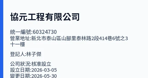 協元工程有限公司的照片-統編 60324730(新北市) 公司登記資料與營業項目詳細圖表