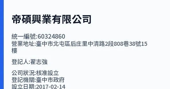 帝碩興業有限公司的照片-統編 60324860(臺中市) 公司登記資料與營業項目詳細圖表