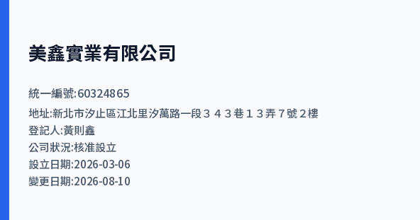 美鑫實業有限公司的照片-統編 60324865 公司登記資料與營業項目詳細圖表