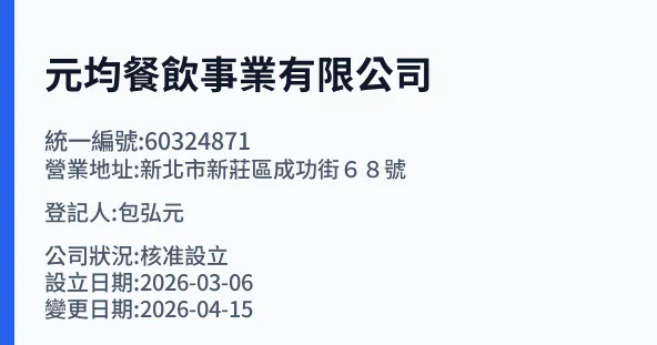 元均餐飲事業有限公司的照片-統編 60324871(新北市) 公司登記資料與營業項目詳細圖表