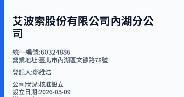 艾波索股份有限公司內湖分公司的照片-統編 60324886(臺北市) 公司登記資料與營業項目詳細圖表