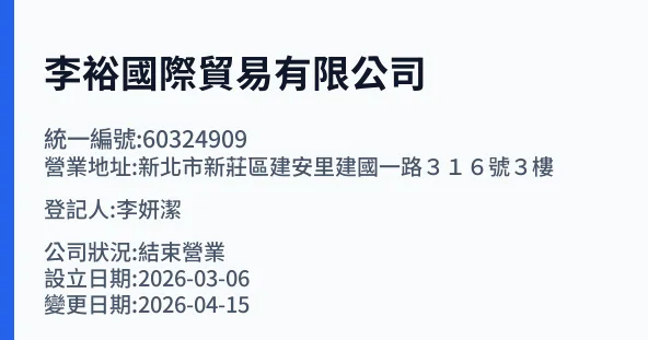 李裕國際貿易有限公司的照片-統編 60324909(新北市) 公司登記資料與營業項目詳細圖表