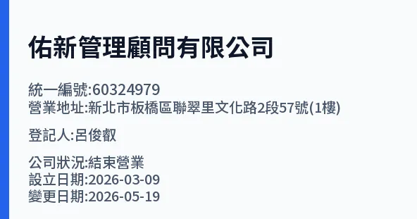 佑新管理顧問有限公司的照片-統編 60324979(新北市) 公司登記資料與營業項目詳細圖表