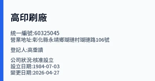 高印刷廠的照片-統編 60325045(彰化縣) 公司登記資料與營業項目詳細圖表