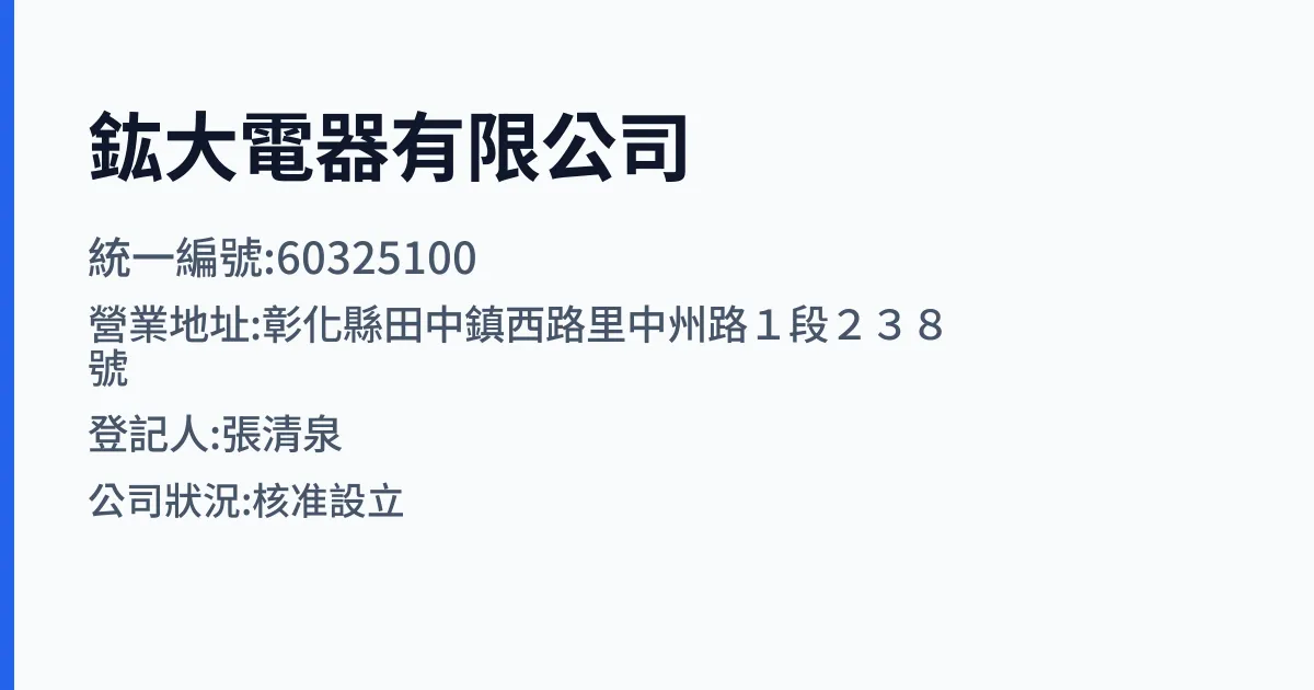 鈜大電器有限公司 - 統編 60325100(彰化縣) 公司登記資料與營業項目詳細圖表