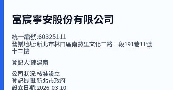 富宸寧安股份有限公司的照片-統編 60325111(新北市) 公司登記資料與營業項目詳細圖表