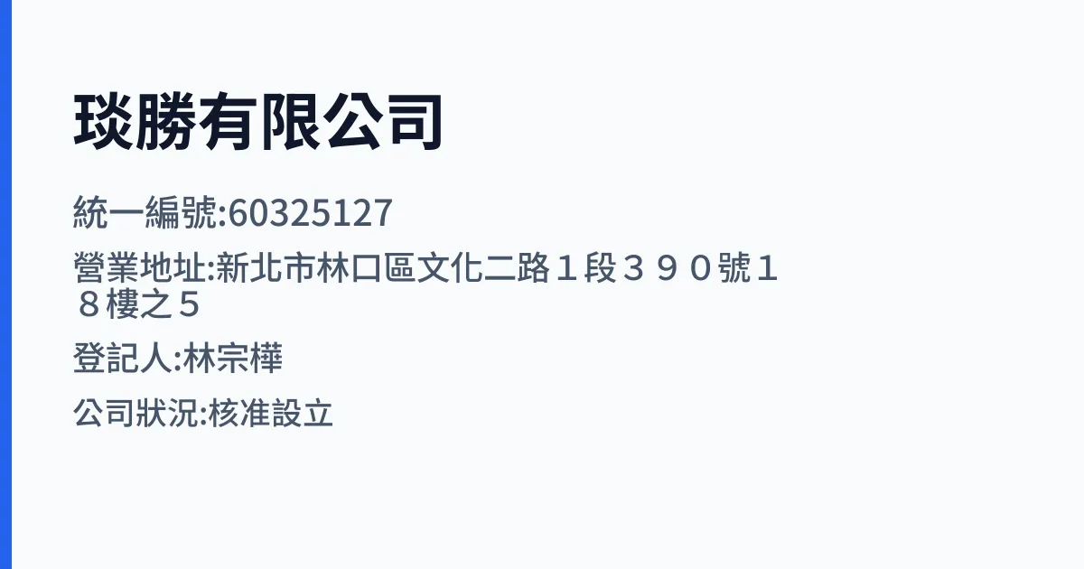 琰勝有限公司 - 統編 60325127(新北市) 公司登記資料與營業項目詳細圖表