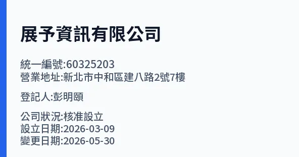 展予資訊有限公司的照片-統編 60325203(新北市) 公司登記資料與營業項目詳細圖表