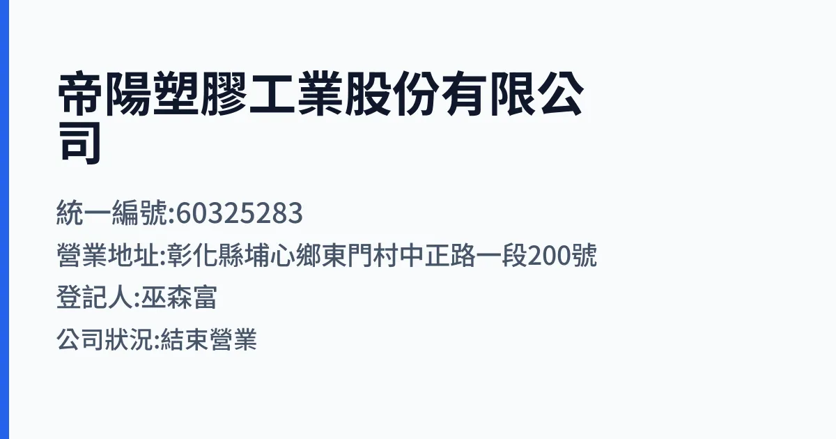 帝陽塑膠工業股份有限公司 - 統編 60325283(彰化縣) 公司登記資料與營業項目詳細圖表