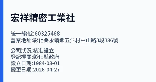 宏祥精密工業社的照片-統編 60325468(彰化縣) 公司登記資料與營業項目詳細圖表