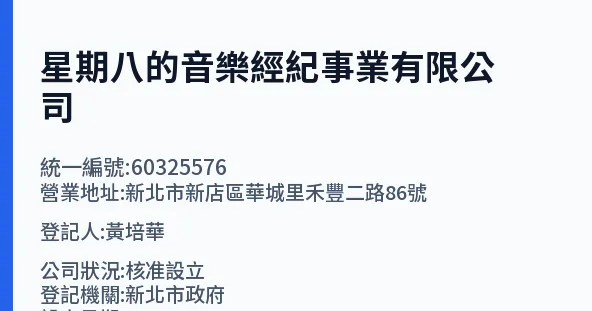 星期八的音樂經紀事業有限公司的照片-統編 60325576(新北市) 公司登記資料與營業項目詳細圖表