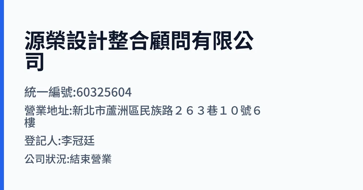 源榮設計整合顧問有限公司 - 統編 60325604(新北市) 公司登記資料與營業項目詳細圖表