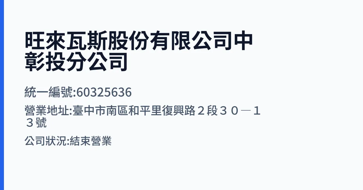 旺來瓦斯股份有限公司中彰投分公司 - 統編 60325636(臺中市) 公司登記資料與營業項目詳細圖表