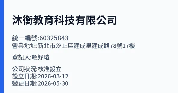 沐衡教育科技有限公司的照片-統編 60325843(新北市) 公司登記資料與營業項目詳細圖表