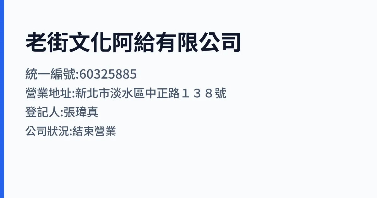 老街文化阿給有限公司 - 統編 60325885(新北市) 公司登記資料與營業項目詳細圖表