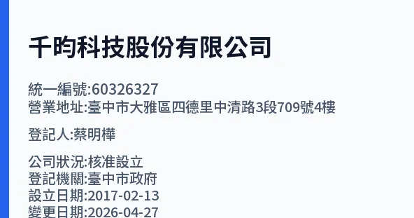 千昀科技股份有限公司的照片-統編 60326327(臺中市) 公司登記資料與營業項目詳細圖表