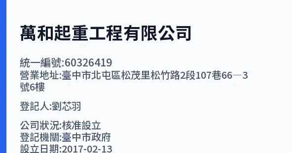 萬和起重工程有限公司的照片-統編 60326419(臺中市) 公司登記資料與營業項目詳細圖表
